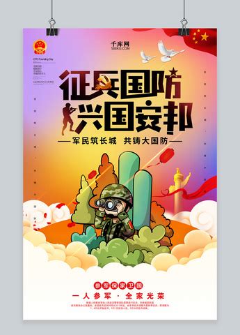 创意简约征兵国防兴国安邦宣传海报海报模板下载 千库网