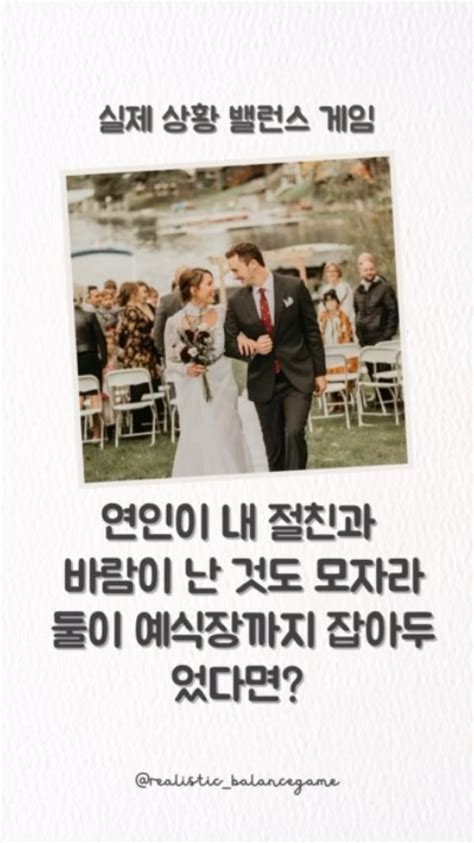 밸런스게임 술자리 담론 가벼운 논쟁 커플논쟁 Realisticbalancegame • Instagram Photos And Videos