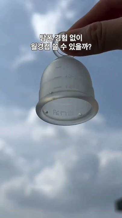 걱정마세요 탐폰 경험이 없어도 월경컵 도전할 수 있습니다💕 모레상점 루나컵 지속가능한 책임소비 가치소비 월경용품