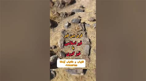 تفاوت قبر گبری و قبر اسلامی 💥 Youtube