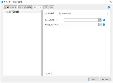 ファイルの移動 Forguncy 8 オンラインヘルプ