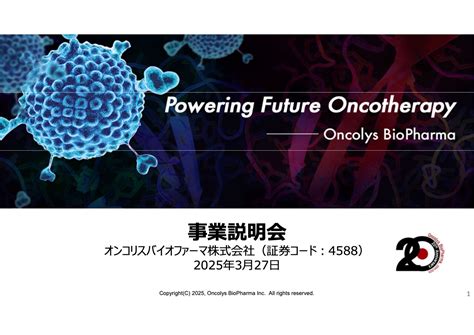 オンコリスバイオファーマ（4588）の財務情報ならログミーfinance 【qaあり】オンコリス、腫瘍溶解ウイルス内視鏡投与で特許取得