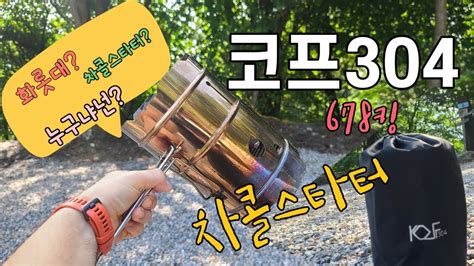코프304차콜스타터678킹 차콜스타터코프304 코프304 코프304차콜스타터 Youtube