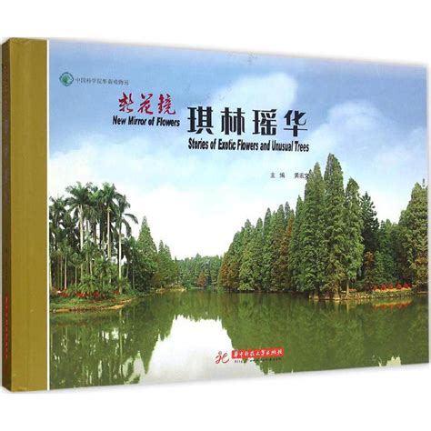 新花镜黄宏文主编正版书籍新华书店旗舰店文轩官网华中科技大学出版社虎窝淘