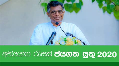 Patali Champika Ranawaka අභියෝග රැසක් ජයගත යුතු 2020