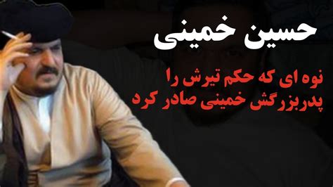 حسین خمینی، نوه اي که حکم تیرش توسط پدر بزرگش روح الله خمینی صادر شد Youtube