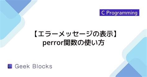 C言語 Perror関数の使い方【エラーメッセージの表示】