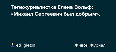 Тележурналистка Елена Вольф Михаил Сергеевич был добрым Edglezin