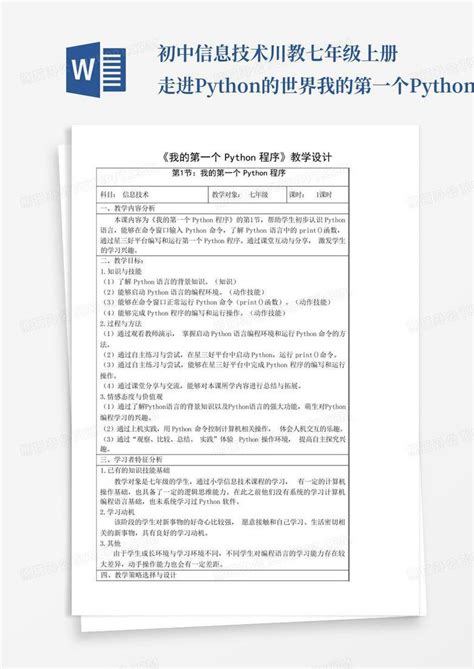 初中信息技术川教七年级上册走进python的世界我的第一个python程序教学word模板下载编号qvadkkop熊猫办公