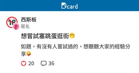 想嘗試塞跳蛋逛街🤭 西斯板 Dcard