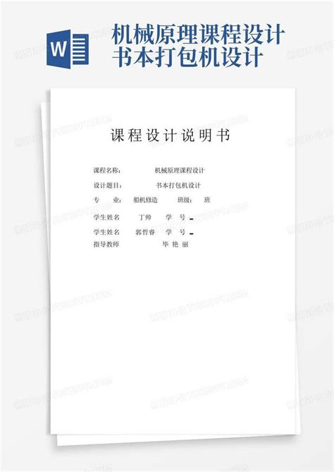 机械原理课程设计书本打包机设计Word模板下载 编号lkmbardw 熊猫办公