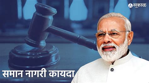 Uniform Civil Code कलम ३७० राम मंदिर आणि आता समान नागरी कायदा