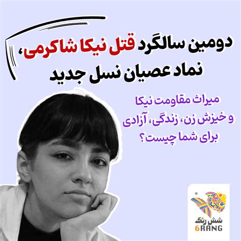 دومین سالگرد قتل نیکا شاکرمی، نماد عصیان نسل جدید میراث مقاومت نیکا و خیزش زن، زندگی، آزادی برای