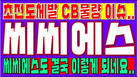 씨씨에스 주가전망 🔥 씨씨에스와 퀀텀포트의 전략적 파트너십 초전도체 기술 혁신과 상용화 앞당긴다📊 유상증자와 전환사채 발행으로 미래 성장동력 확보 씨씨에스