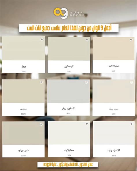 افضل الوان دهانات 2024 چوتن بريز لايمستون سكايلايت فانيلا لاتيه سبيس شير جراي سمر سنو كلاسيك وايت