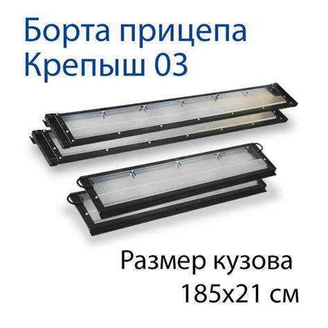 Комплект надставных бортов для прицепа Крепыш 03 размер кузова 185х21 ...