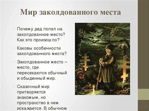 Повесть «заколдованное место»: краткое содержание произведения для ...