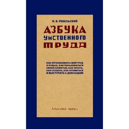Книга Наше Завтра Азбука умственного труда. 1929 год. Ребельский И. В ...
