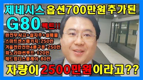 소중한인연만들기 허위매물없는 제네시스 G80 4륜 스마트센스팩 파노라마썬룹 헤드업디스플레이까지 옵션700만원추가된 차량인데 이가