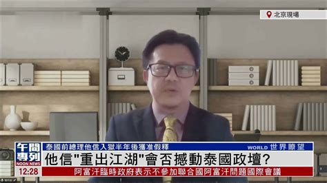 杨丹志：他信 重出江湖”会否撼动泰国政坛？凤凰网视频凤凰网