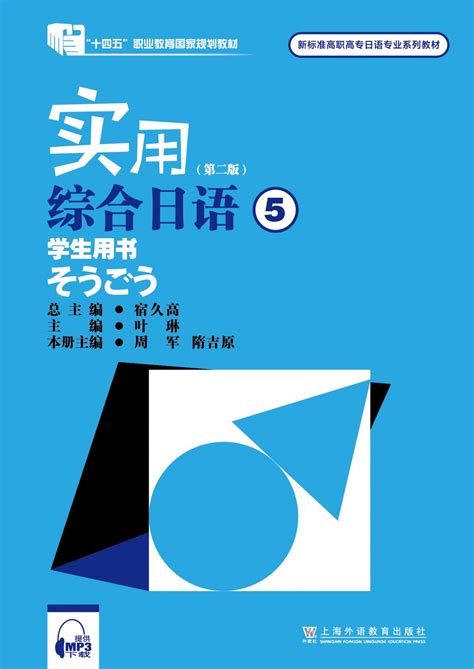 新标准高职高专日语专业系列教材：实用综合日语5学生用书（第二版） 外教社数字图书馆