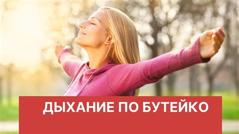Учимся дышать по Бутейко/ Методика дыхательной гимнастики Бутейко - YouTube