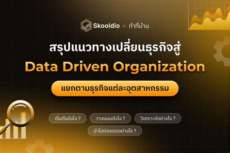 สรุปแนวทางการเปลี่ยนธุรกิจให้เป็น Data Driven Organization แยกตามแต่ละ