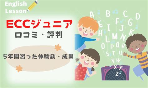 Eccジュニアに5年通っている効果｜無駄かどうかは、取り組みで変わる！ こっきーブログ