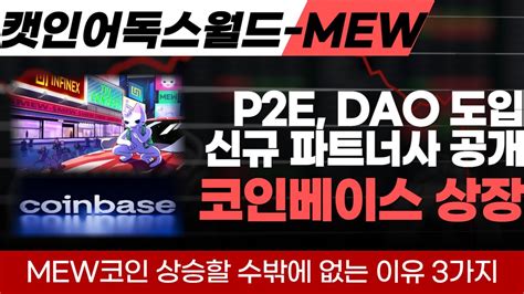 캣인어독스월드 뮤 코인 코인베이스 상장 진행하는 캣인어독스월드코인 뮤코인 Mew 역대급 호재와 하락하는 원인과 상승할 수밖에