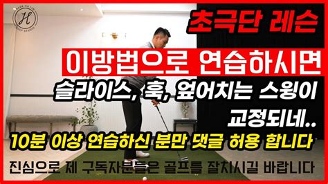 골프 초극단레슨and이 방법으로 연습하시면 슬라이스 훅 엎어치는 스윙 완벽 교정됩니다and저 믿고 꼭 연습해 보세요 Youtube