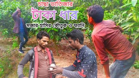 চাছা ভাতিজা কে টাকা ধার দিয়ে কি কান্ড করলো।bangla Funny Video দবির