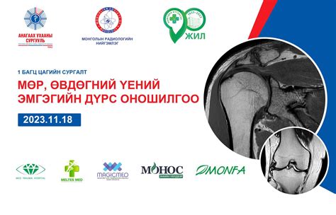 Мөр өвдөгний үений эмгэгийн дүрс оношилгоо 2023 хурал зохион байгуулагдав