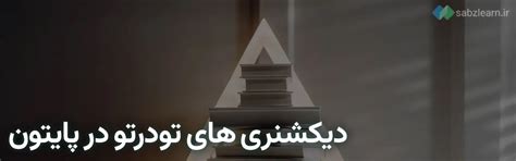 دیکشنری در پایتون تکنیک و ترفندهای متنوع سبز لرن