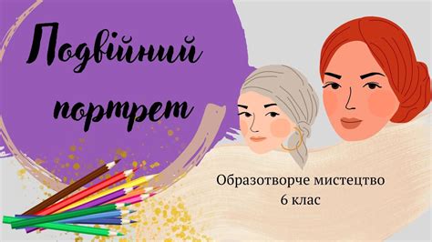 Подвійний портрет Образотворче мистецтво 6 клас Youtube