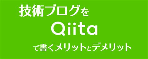技術ブログ初心者向け「qiita」のメリットとデメリット 3dcg school