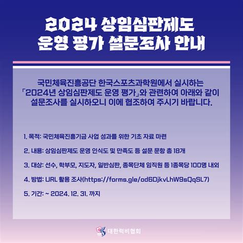 대한럭비협회 2024 상임심판제도 운영 평가 설문조사 안내 국민체육진흥공단 한국스포츠과학원에서