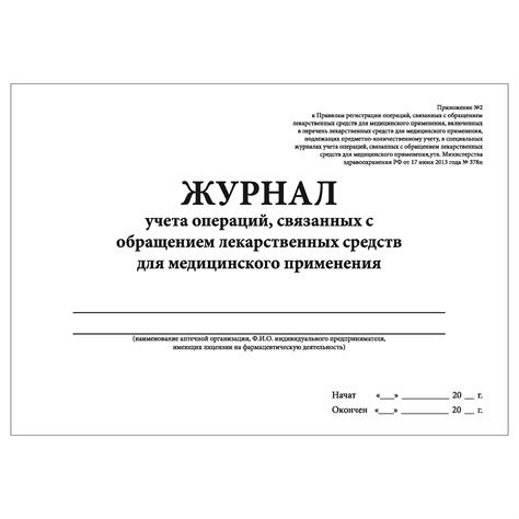 (2 шт.), Журнал учета операций, связанных с обращением лекарственных ...