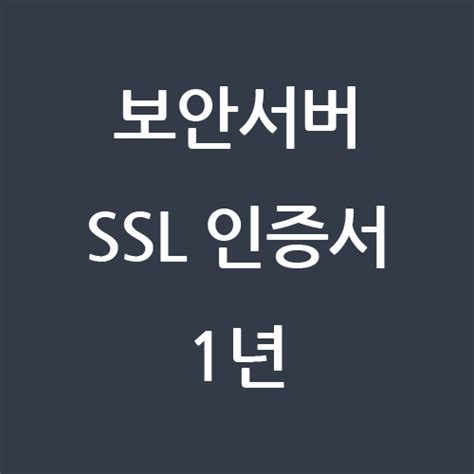 보안서버 Ssl 인증서 듀오픽스