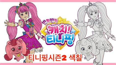 반짝반짝 캐치티니핑 티니핑시즌2 로미공주 하츄핑 보석핑 색칠하기 엽서물감색칠 Catch Teenieping Princess Romi Coloring Youtube