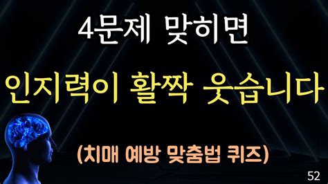 맞춤법 퀴즈 60세이상 매일 하면 99세까지 뇌 나이 30대 52 숨은단어찾기치매예방체조 뇌운동치매예방퀴즈치매테스트