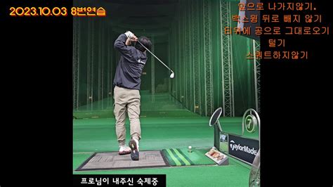 20231003 아이언샷 연습 Youtube