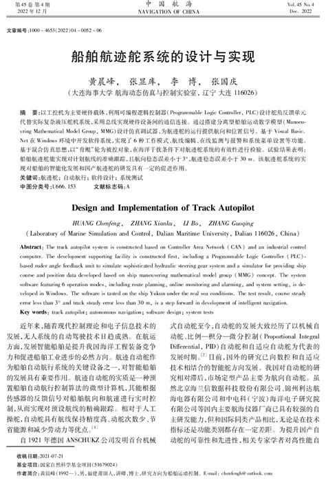 船舶航迹舵系统的设计与实现 Grcc 科技文库