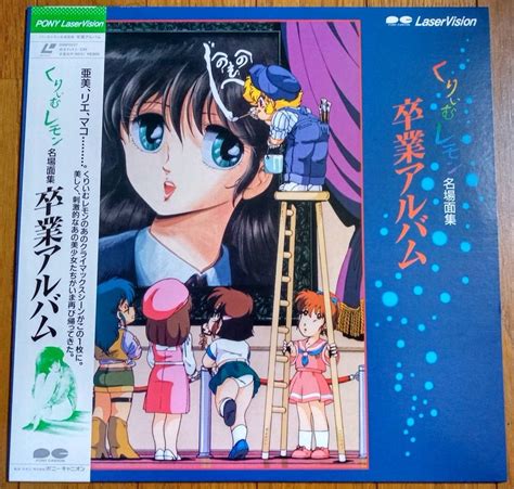 Yahooオークション くりいむレモン 名場面集 卒業アルバム レーザー