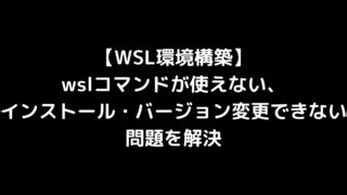 WSL環境構築wslコマンドが使えずインストールバージョン変更できない問題を解決 くまと梨