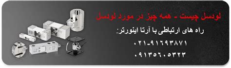 لودسل چیست؟ 5 نکته مهم پیرامون لودسل ها آرتا اینورتر