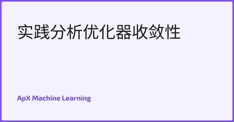 实践分析优化器收敛性