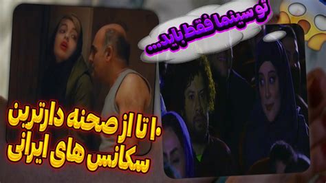 فیلم ایرانی معرفی 10 تا از صحنه دارترین سکانس های فیلم های ایرانی