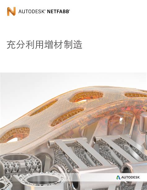 autodesk netfabb产品宣传册 autodesk