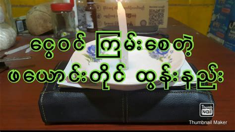 ငွေဝင်ကြမ်းစေတဲ့ ဖယောင်းတိုင် ထွန်းနည်း Youtube