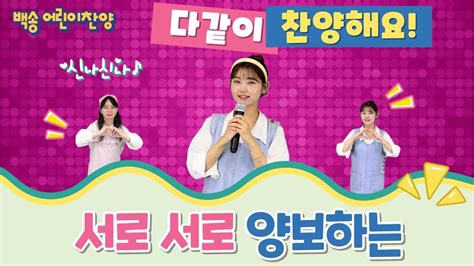 어린이 찬양 ☀️예은언니와 함께 따라해요☀️ 백송 어린이 찬양 서로 서로 양보하는🎵 작사곡 이순희 목사